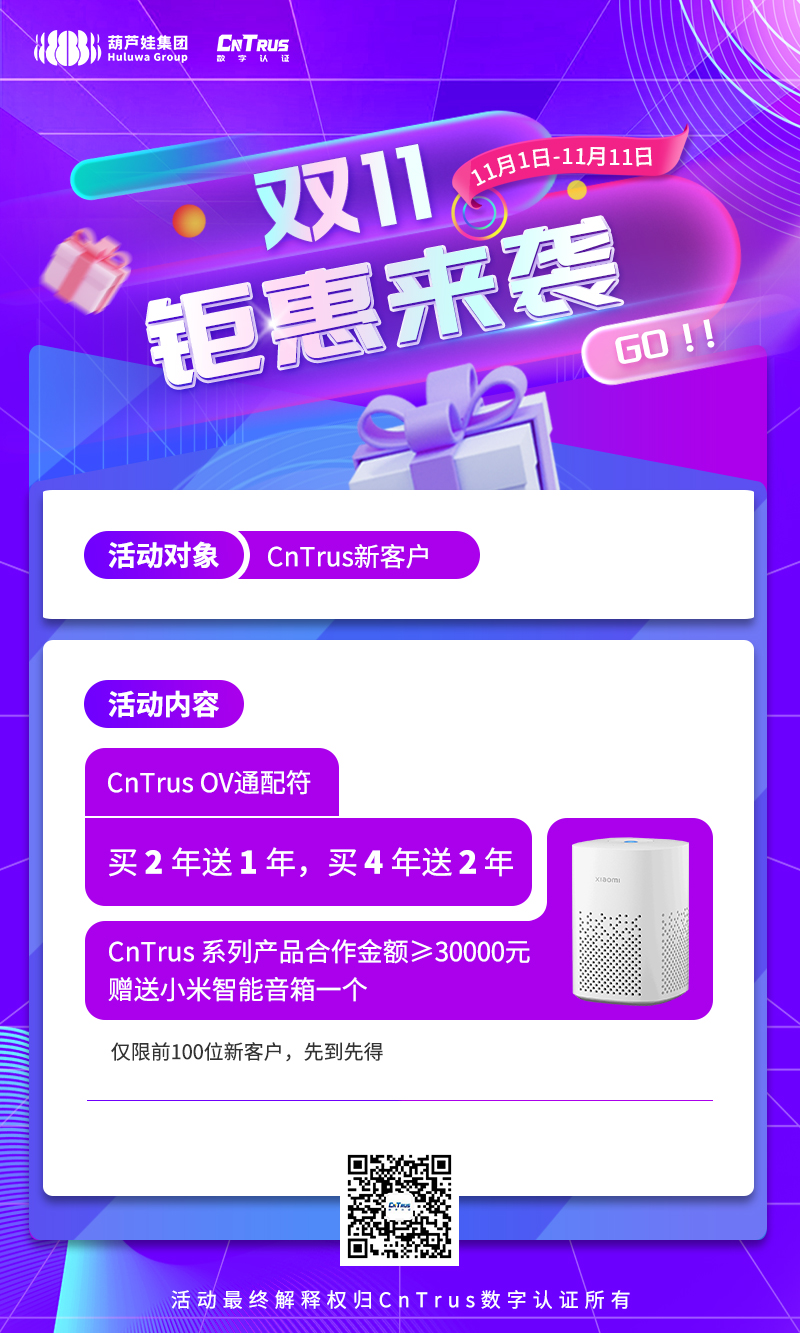 惠战双“11”|CnTrus数字认证钜惠来袭-CnTrus数字认证