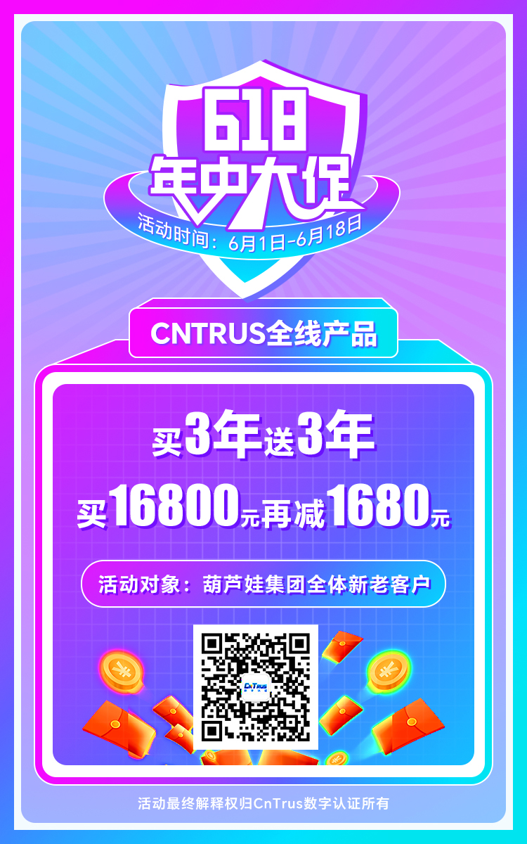 CnTrus数字认证 618年中大促-CnTrus数字认证