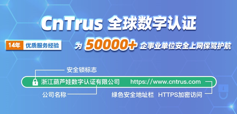 ssl证书品牌有哪些？-CnTrus数字认证